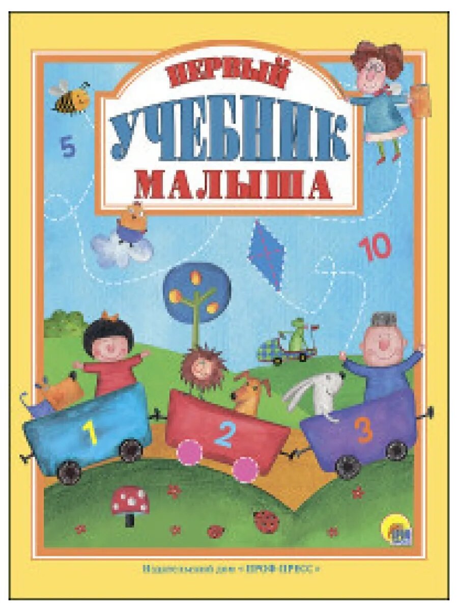 Л. С. Первый учебник малыша