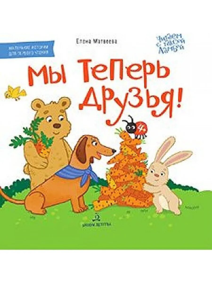 МЫ теперь друзья!