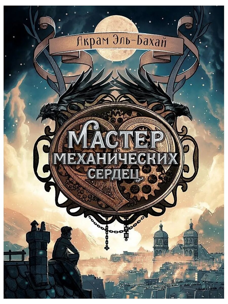 Книга для подростков. Мастер механических сердец
