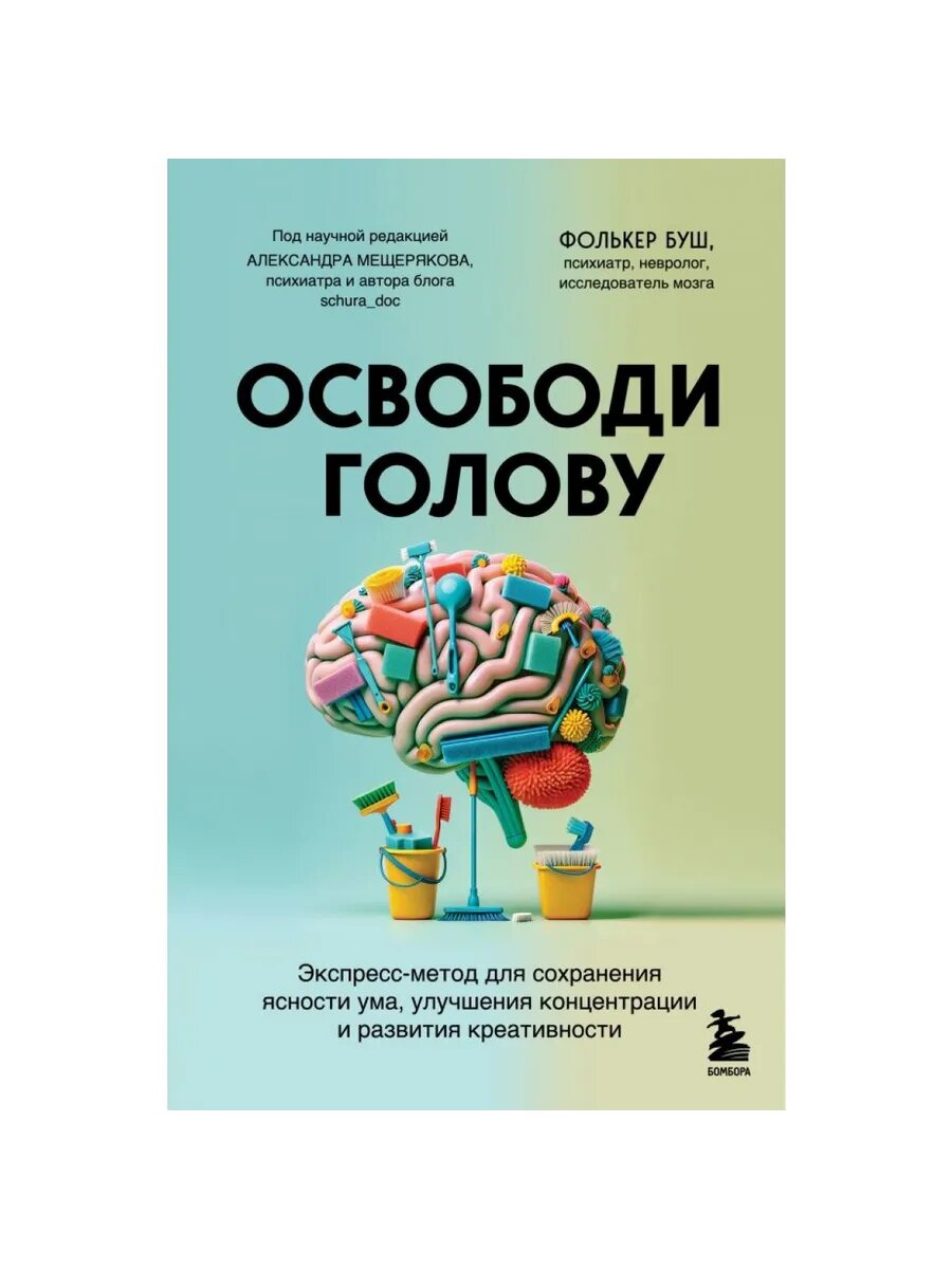 Освободи голову. Экспресс-метод для сохранения ясности ума,