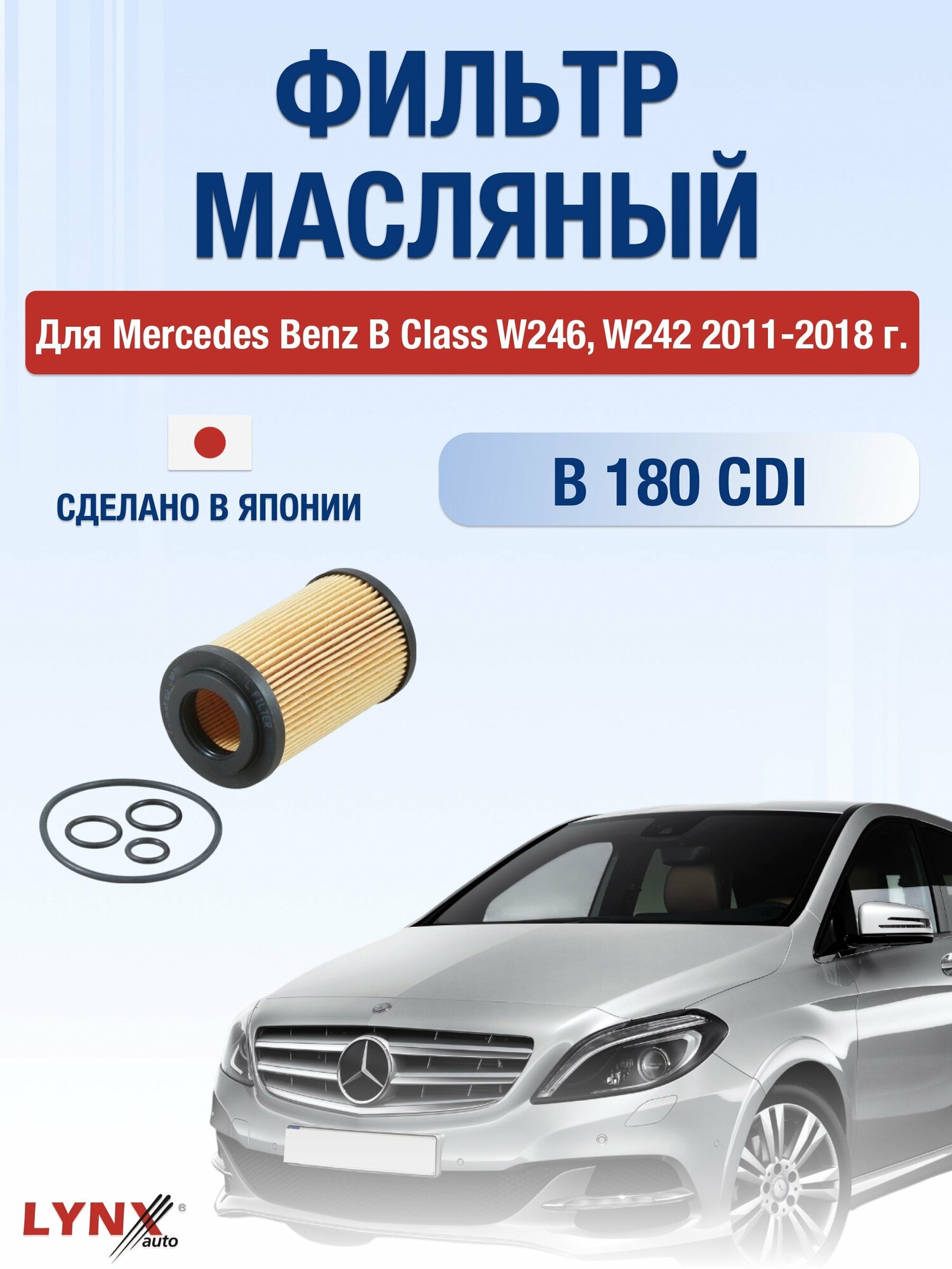 Масляный фильтр для Mercedes Benz B Class W246, W242 2011-2018 г. Двигатель B 180 CDI (OM 651.901) Мерседес Бенц Б Класс / B-Class LYNXauto