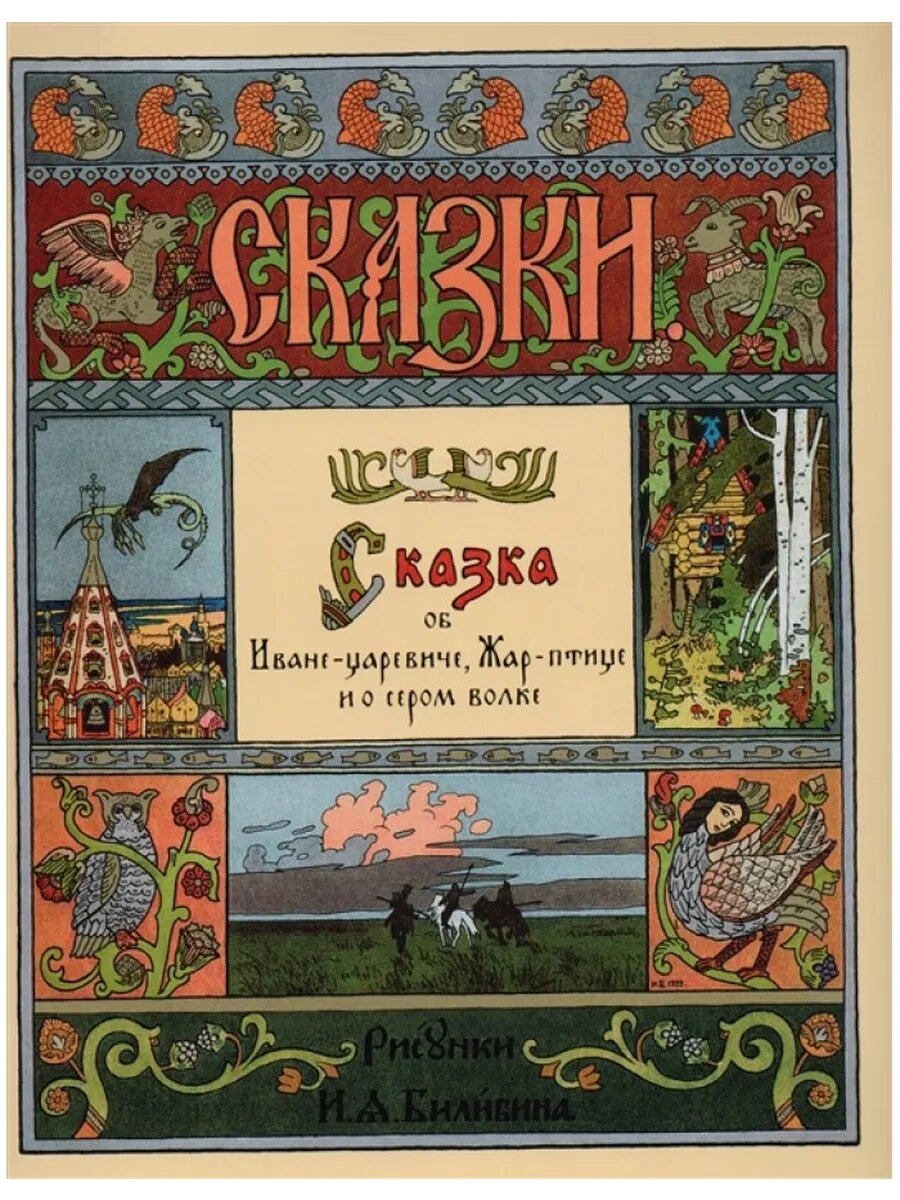 Сказка об Иване-царевиче, Жар-птице и о сером волке