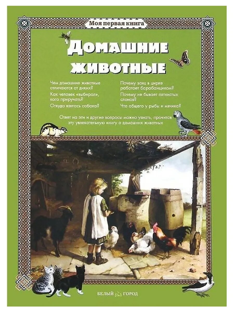Домашние животные (твердый переплет/Моя 1-я книга)