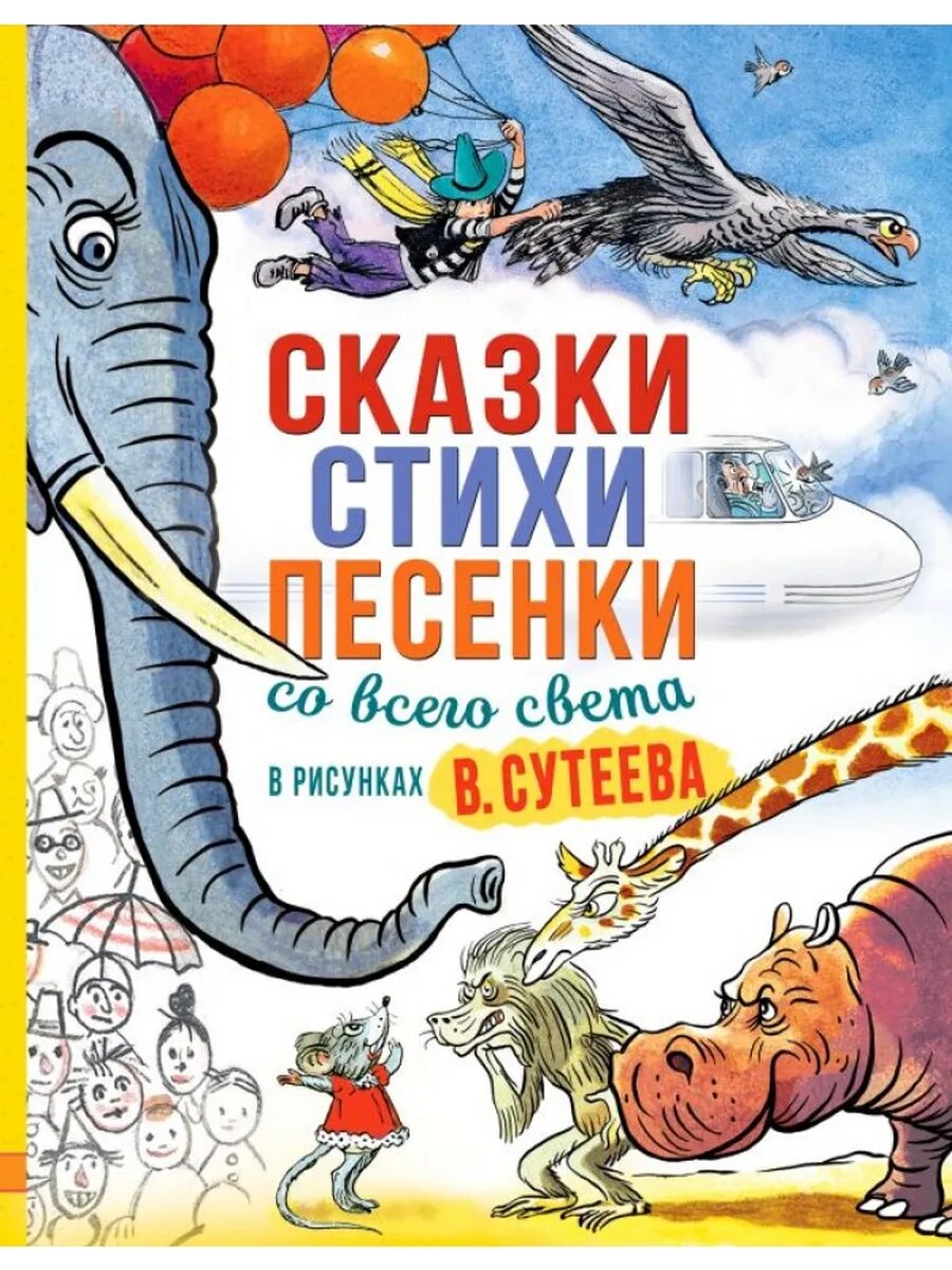 Сказки, стихи, песенки со всего света в рисунках В. Сутеева