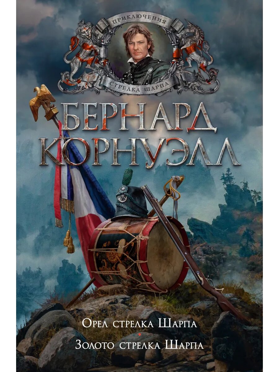 Орел стрелка Шарпа. Золото стрелка Шарпа