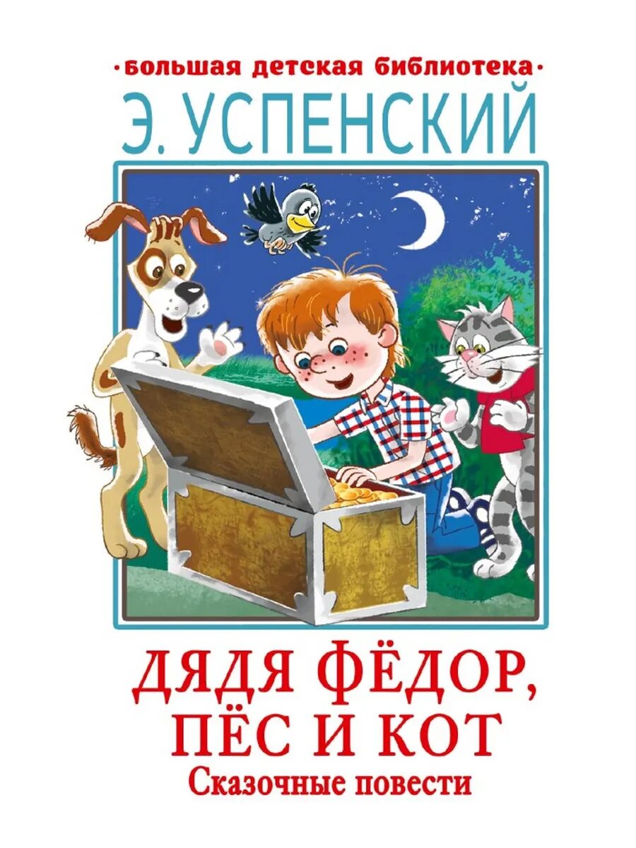 Дядя Фёдор, пёс и кот. Сказочные повести