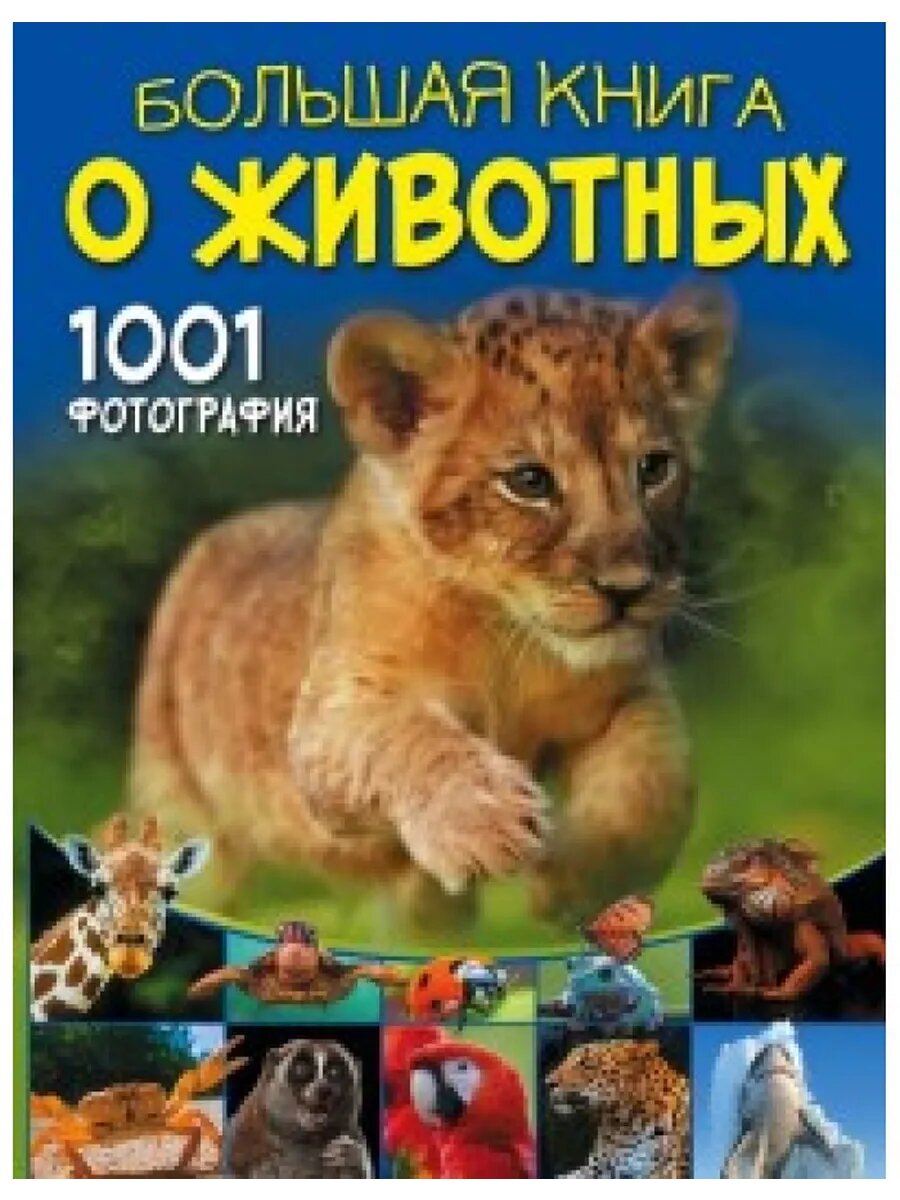 Большая книга о животных. 1001 фотография