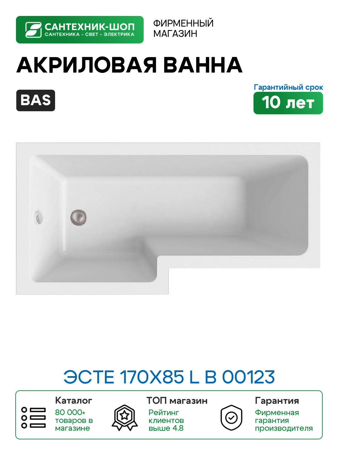 Акриловая ванна Bas Эсте 170x85 L В 00123 без гидромассажа