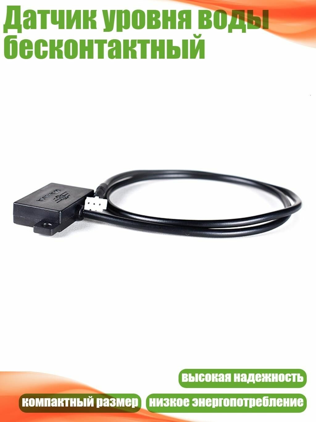 Датчик уровня воды бесконтактный