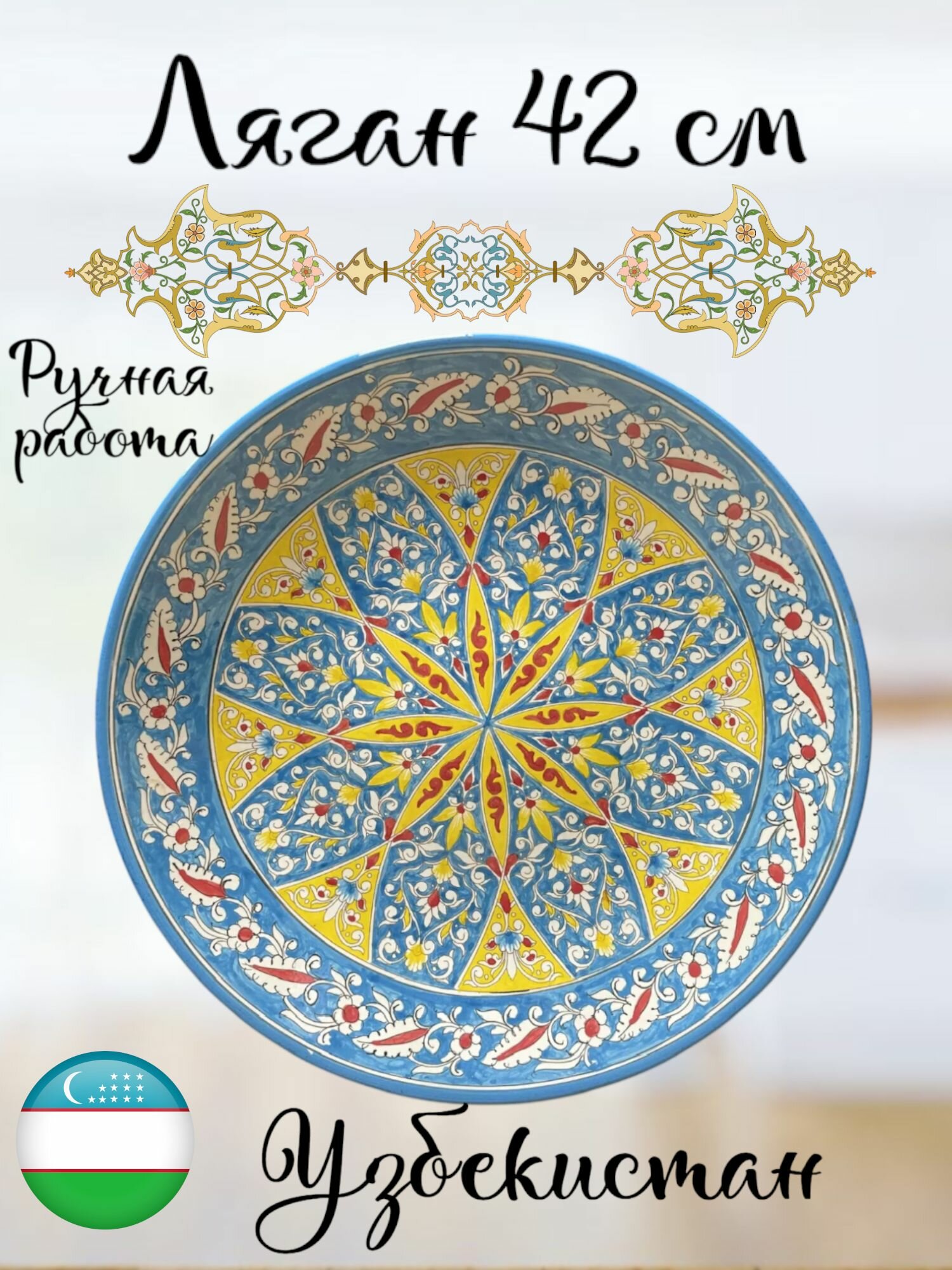 Тарелка Узбекская Ляган 42 см Серия КараКалам Голубо - желтый
