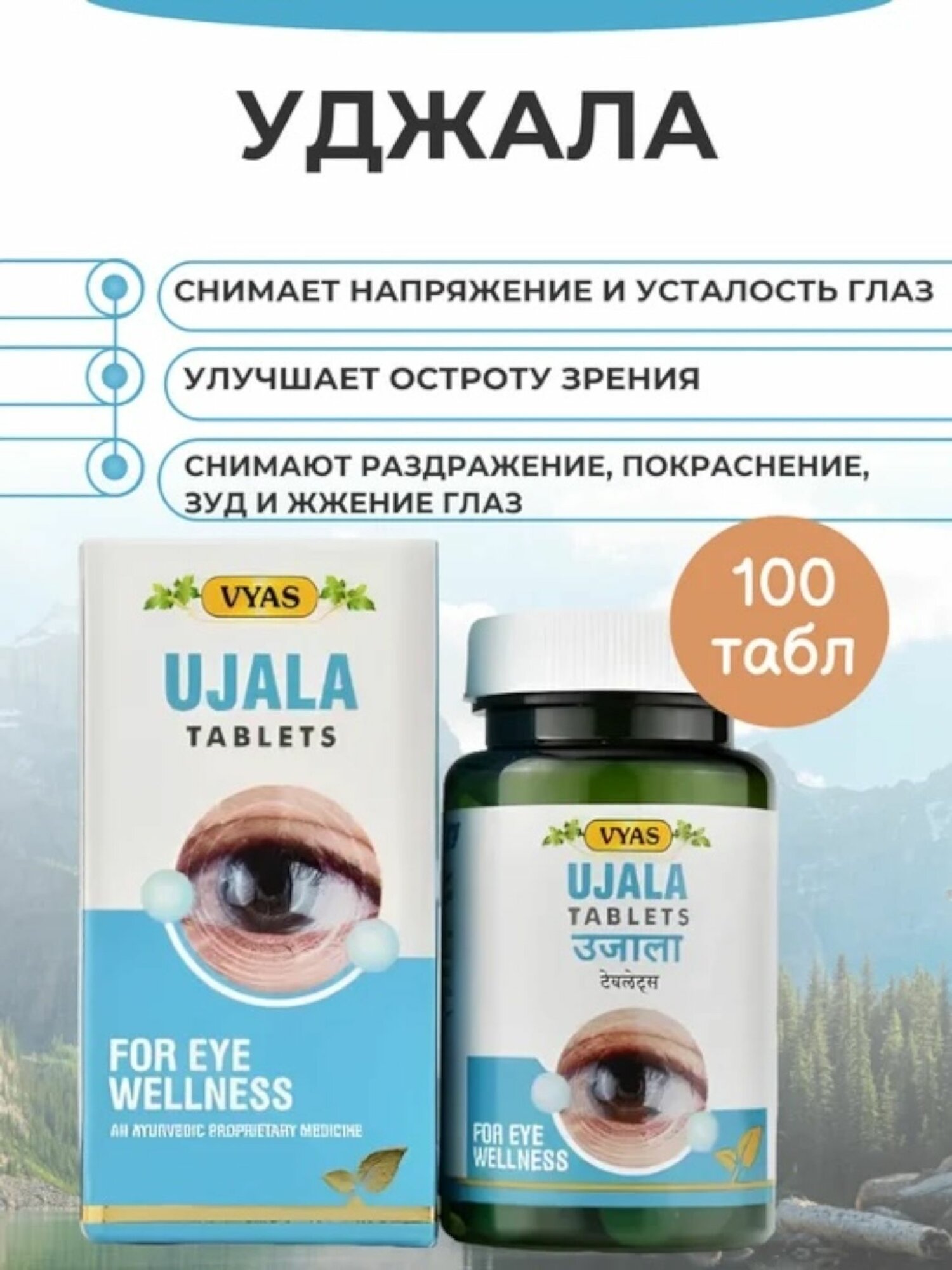 Уджала / Ujala VYAS тоник для глаз, аюрведа, 100 таблеток.