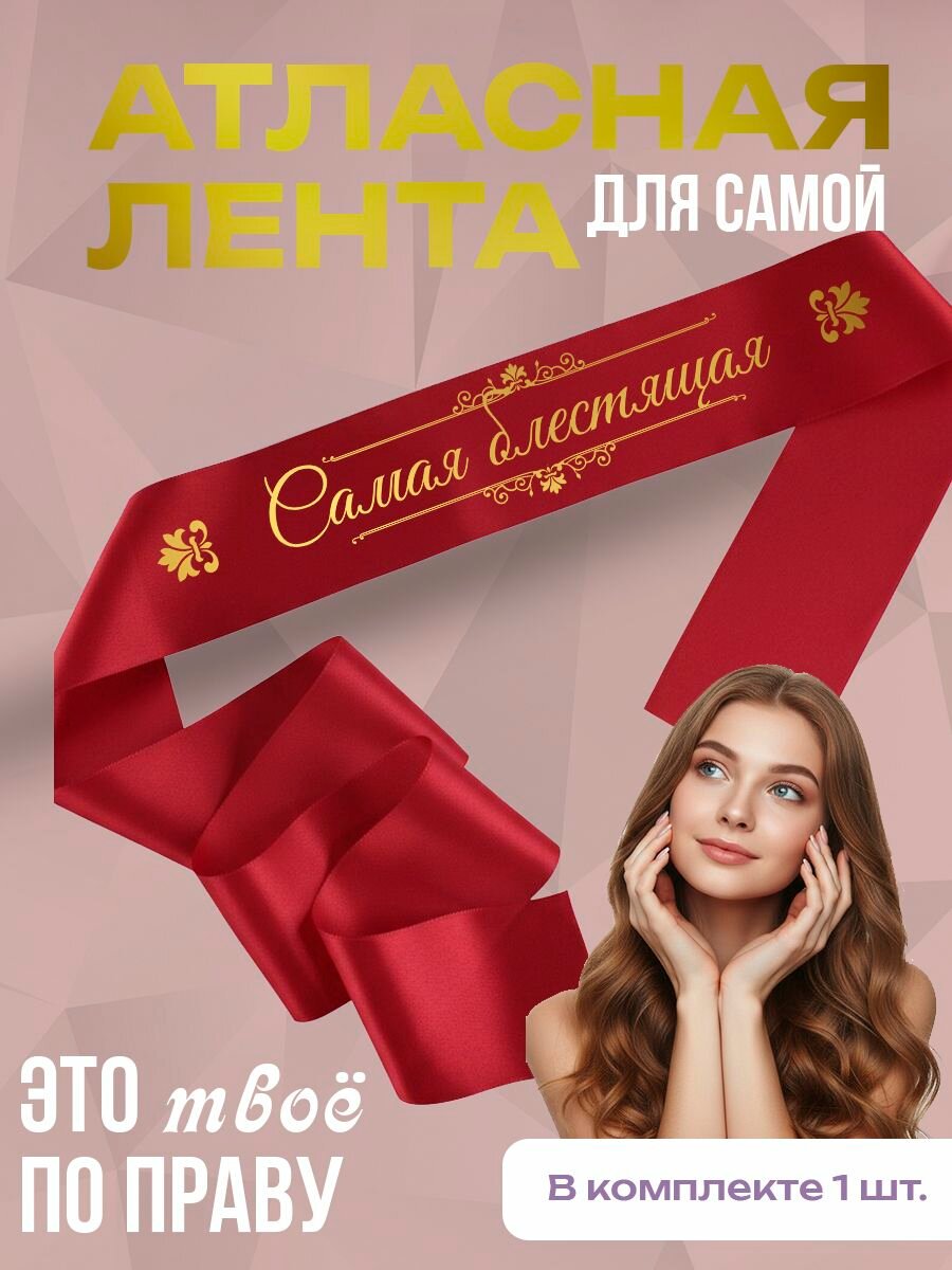 Лента атласная "Самая блестящая"