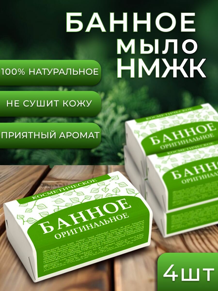 Мыло банное нмжк твердое кусковое для бани и сауны (4шт по 180г)