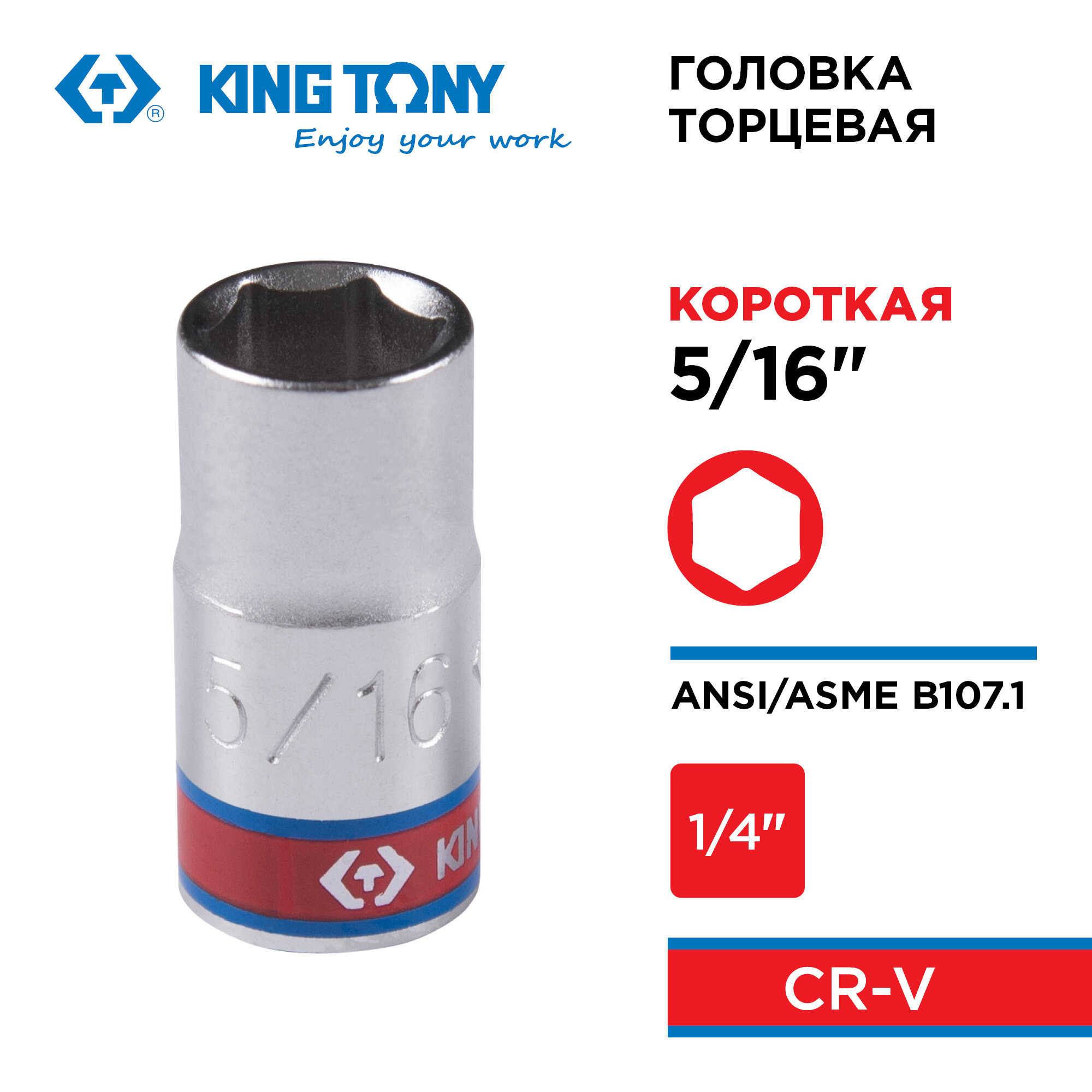 Головка торцевая стандартная шестигранная 1/4", 5/16", дюймовая KING TONY 233510S
