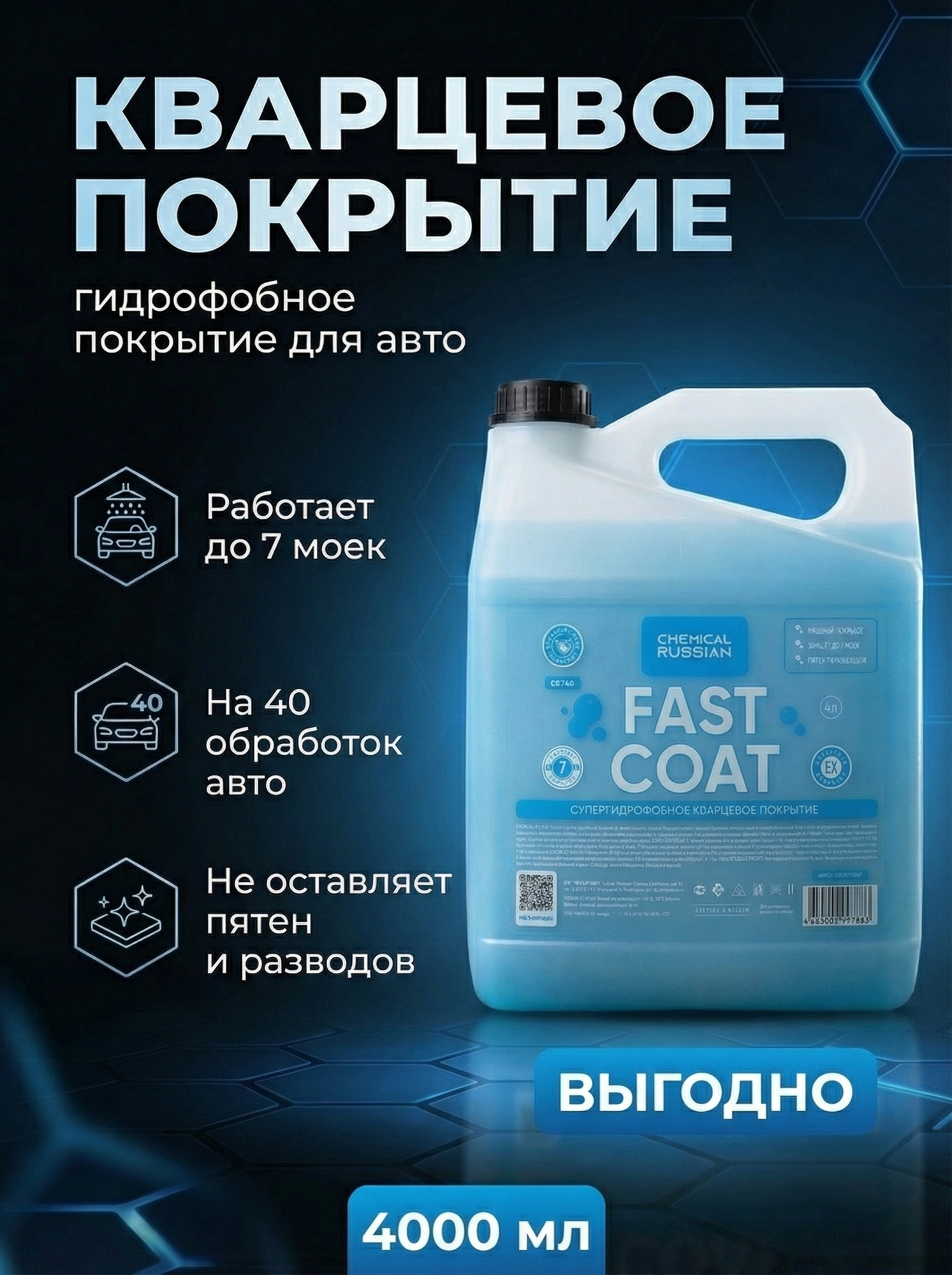 Кварцевое покрытие для кузова - Fast Coat, 4 л, Chemical Russian, гидрофобное покрытие для авто