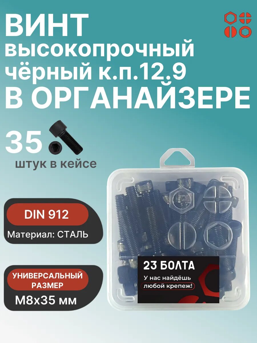 Винт ПР М8х35 мм к. п.12.9 черный DIN912 в органайзере, 35 шт.