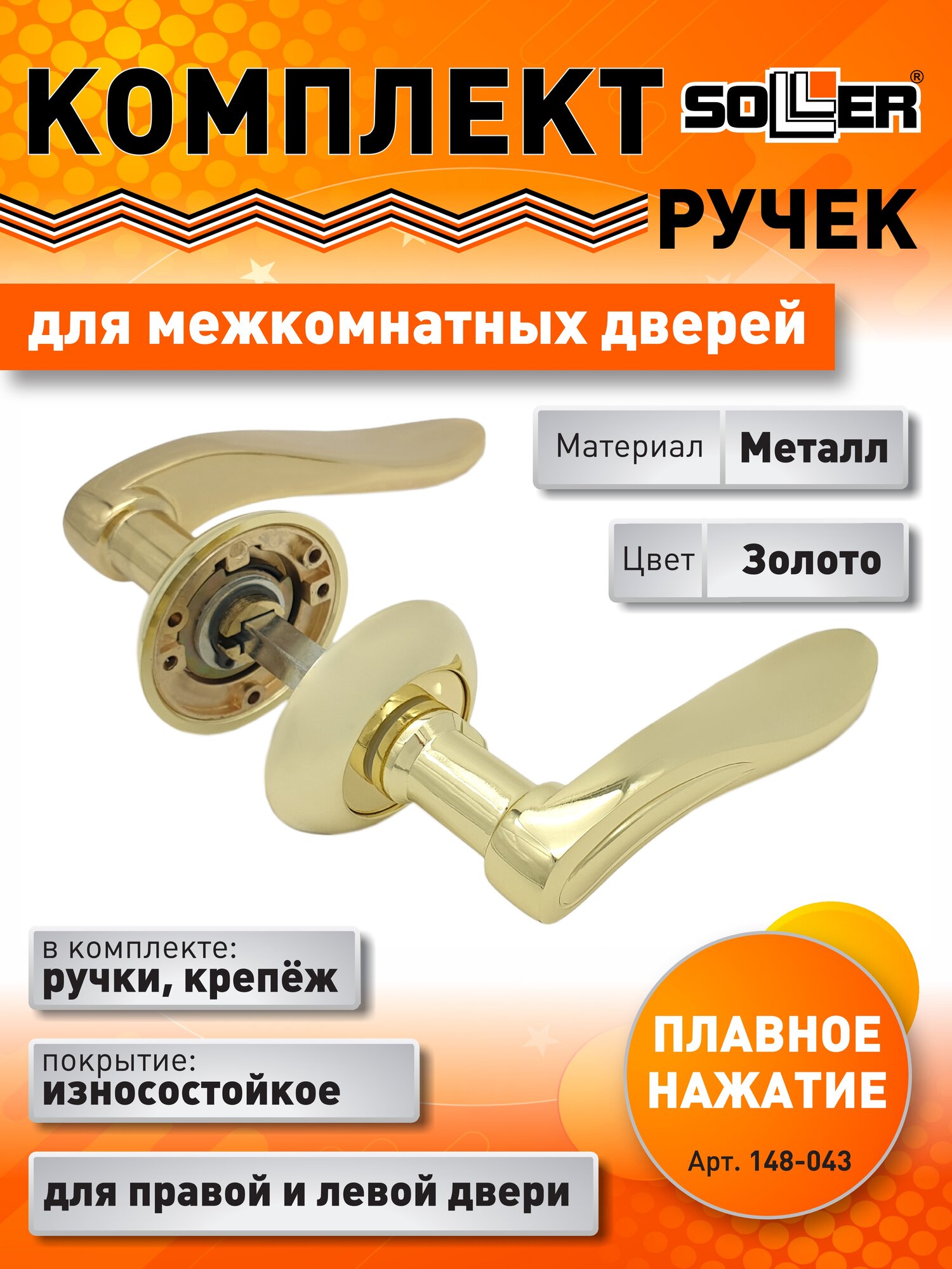 Комплект дверных ручек SOLLER ZY-509 GP золото, металл, для межкомнатных дверей