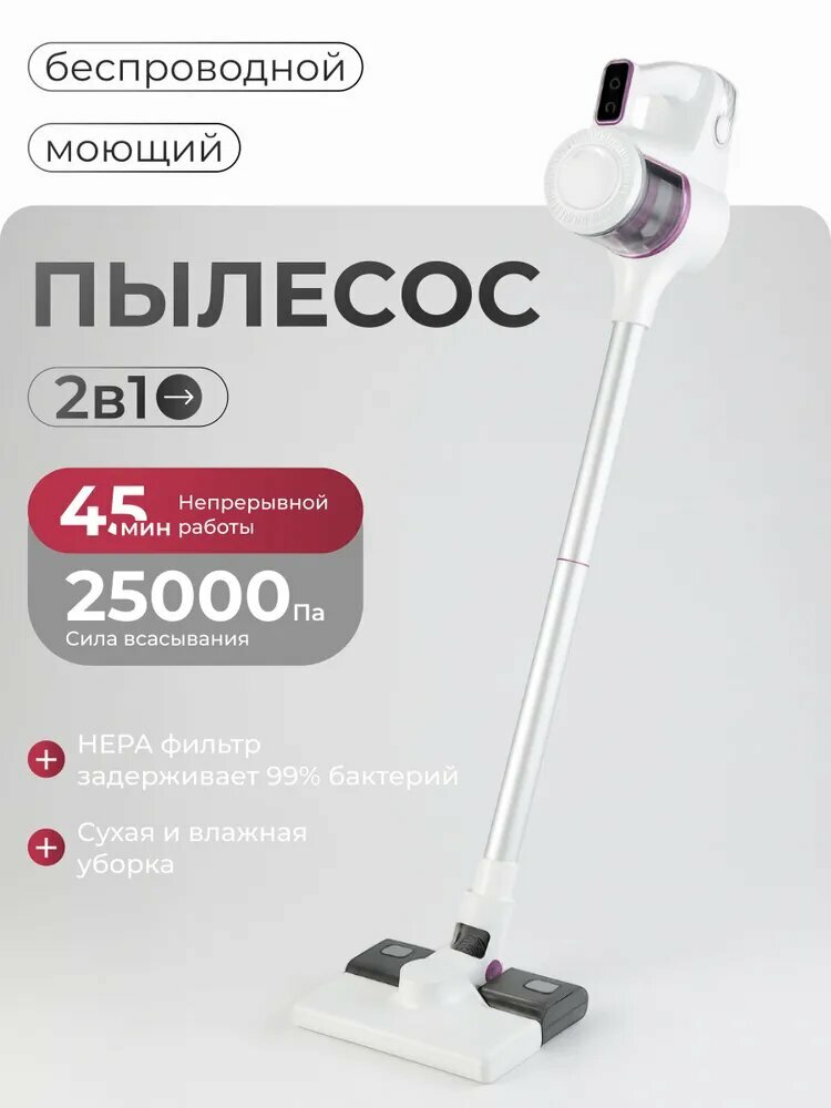 Пылесос, вертикальный, беспроводной, моющий, белый/прозрачный