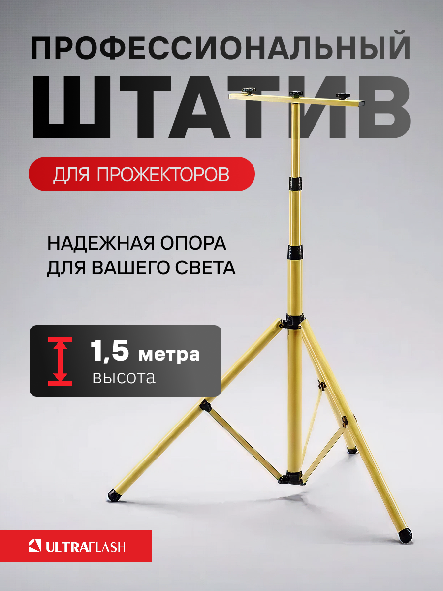 Штатив универсальный Ultraflash, с регулировкой высоты, напольный 1,5 м