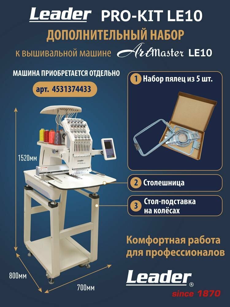 Набор Leader PRO-KIT, для вышивальной машины LE10, стол-подставка, столешница, пяльцы
