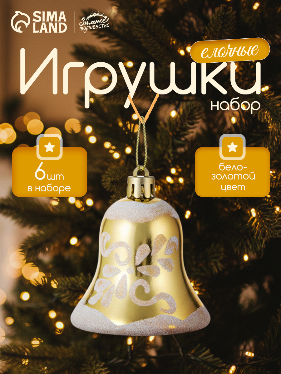 Ёлочные игрушки 6 шт. «Зимнее волшебство. Колокольчики с цветами» пластик, 5,5 см, бело-золотой