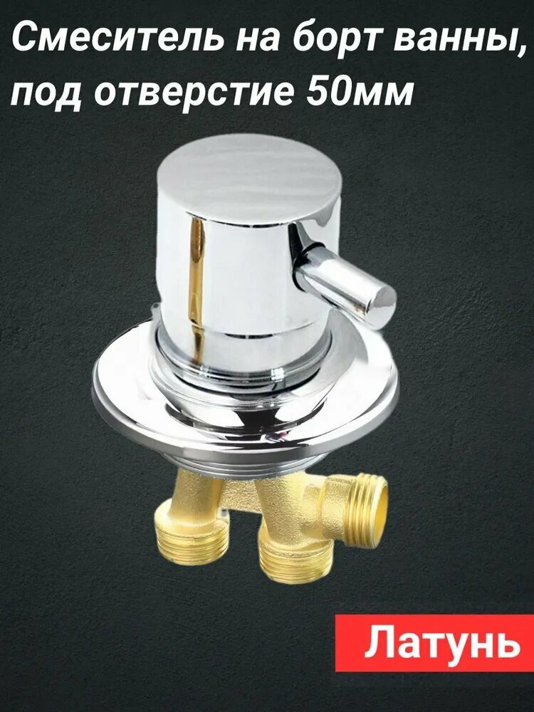 Смеситель на борт ванны (врезной) под 1 (одно) отверстие SWH-1