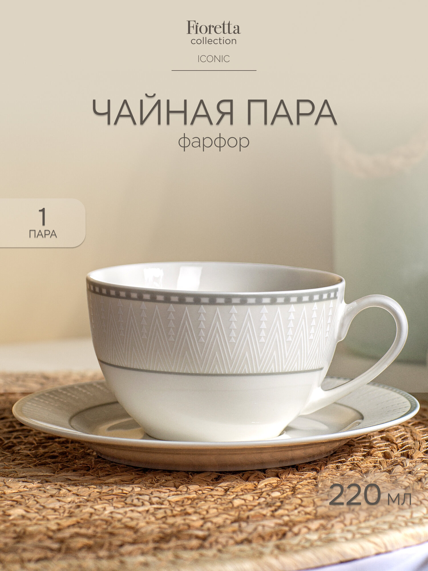 Чайная пара Fioretta ICONIC 220мл белый цвет, фарфор, 2 предмета