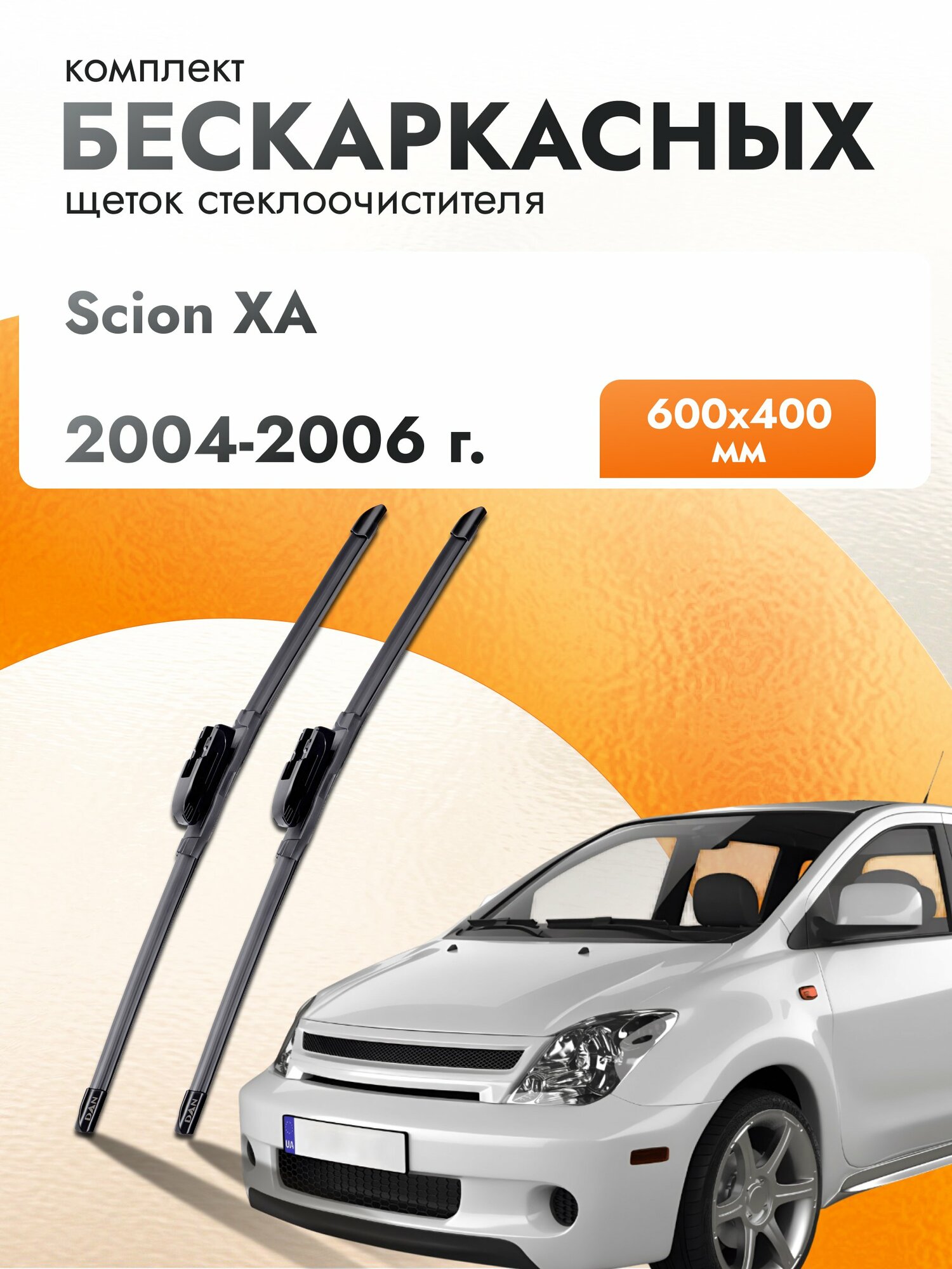 Дворники бескаркасные для Scion xA 2004-2006 Комплект щеток стеклоочистителя 600x400 Сцион хА