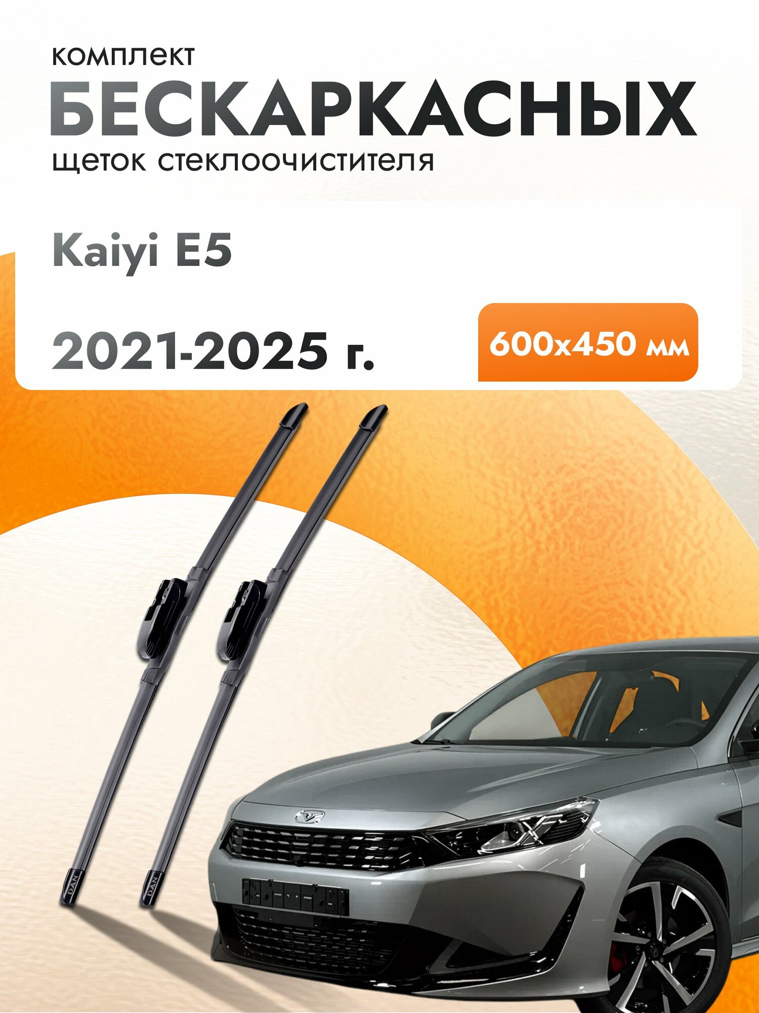 Дворники бескаркасные для Kaiyi E5 / 2021 2022 2023 2024 2025 / Комплект щеток стеклоочистителя 600 450 мм Каи Е5