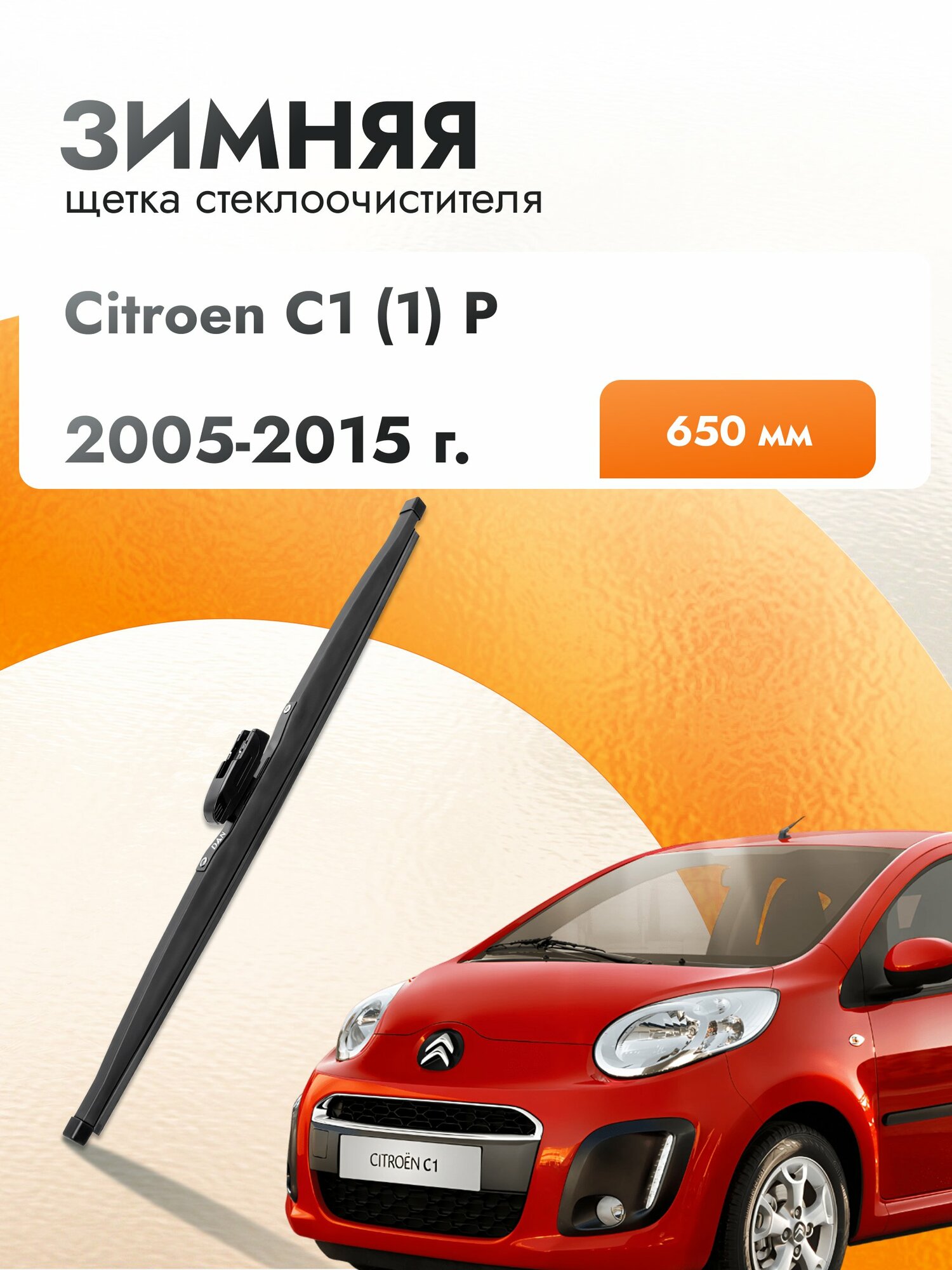 Дворник для Citroen C1 (1) B0 / 2005-2014 / Зимняя щетка стеклоочистителя 650 мм Ситроен С1