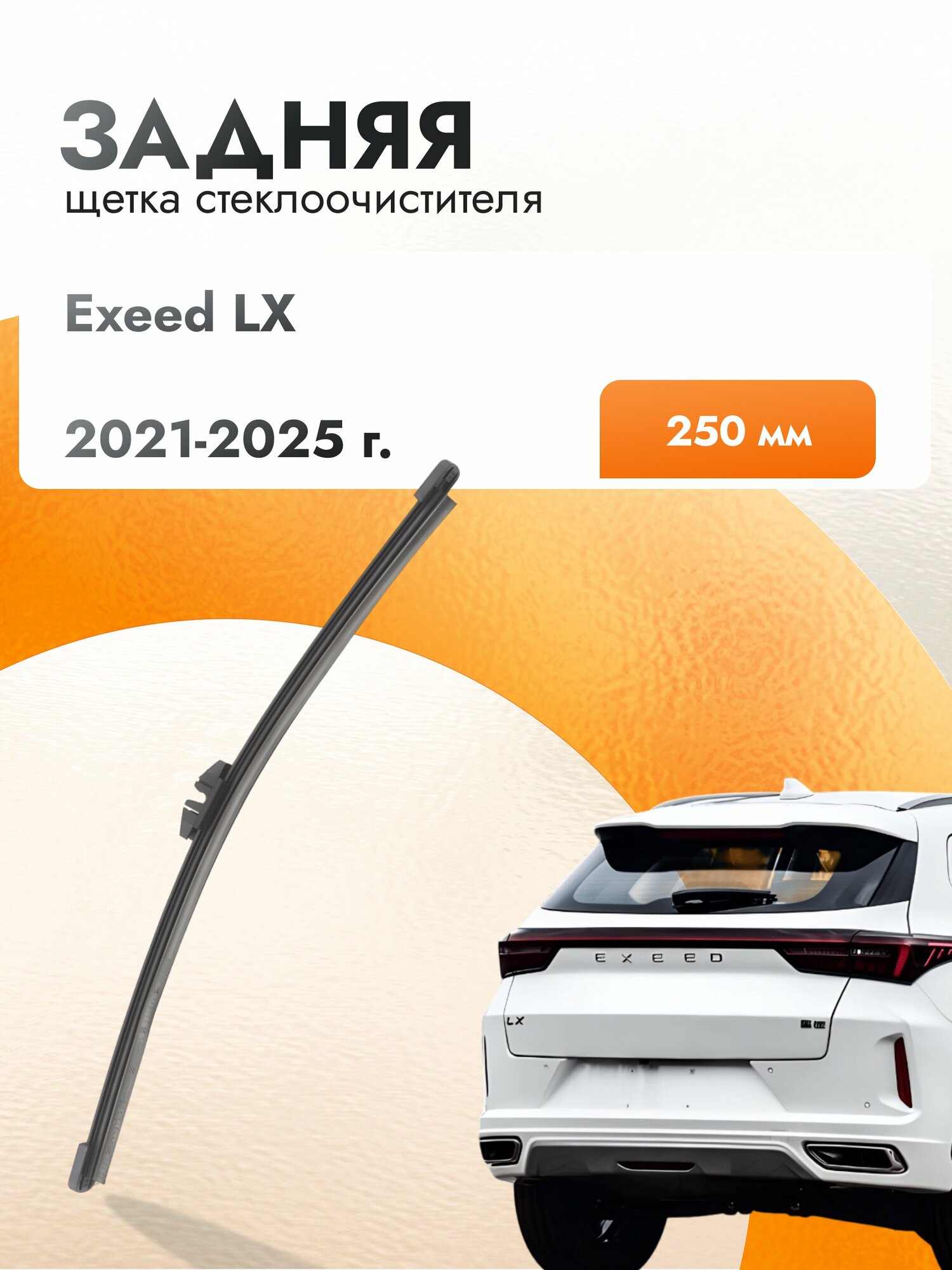 Задний дворник для Exeed LX / 2021-2025 / Задняя щетка стеклоочистителя 250 мм Эксид ЛХ