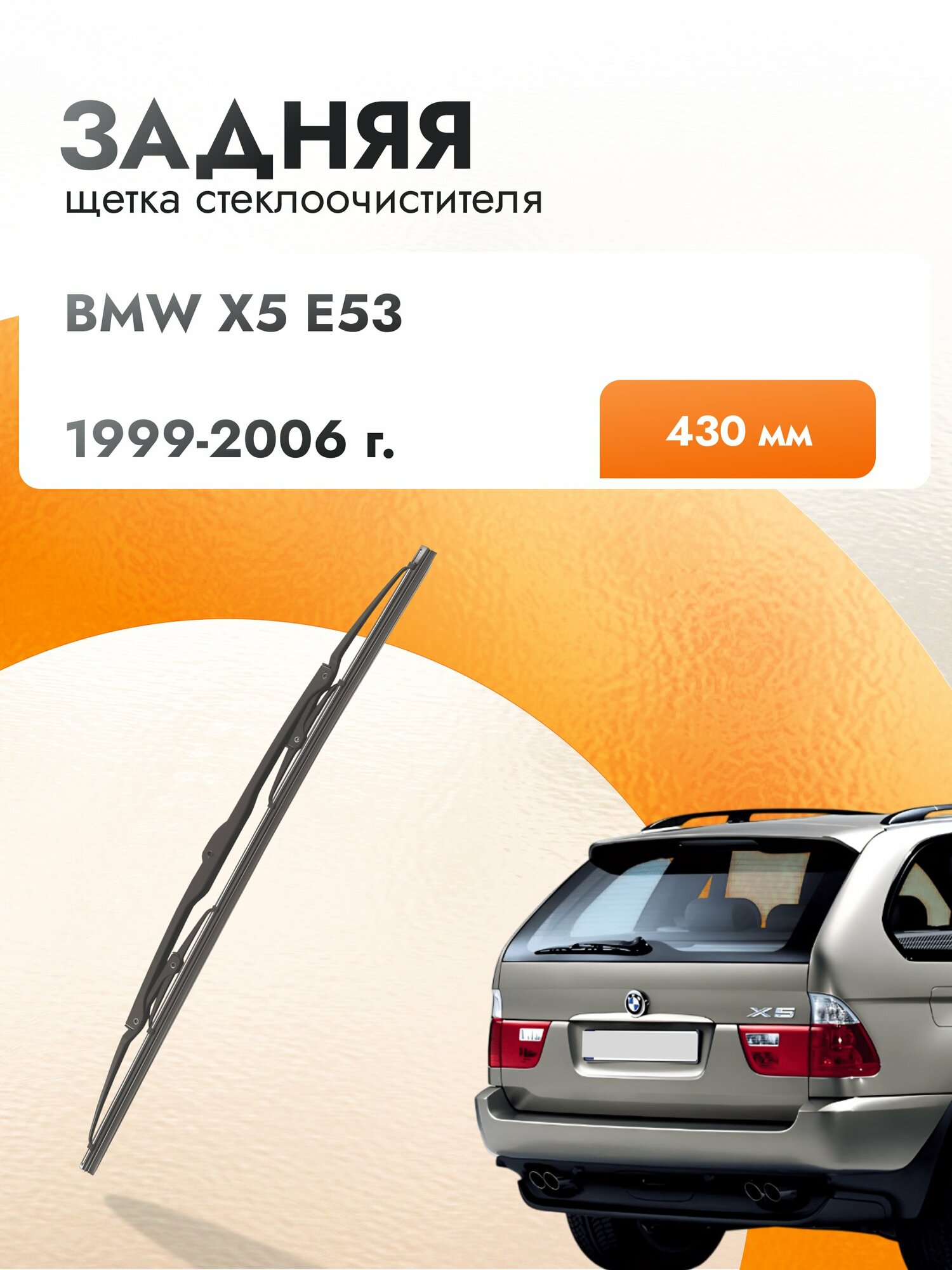 Задний дворник для BMW X5 E53 / 1999-2006 / Задняя щетка стеклоочистителя 430 мм БМВ Х5
