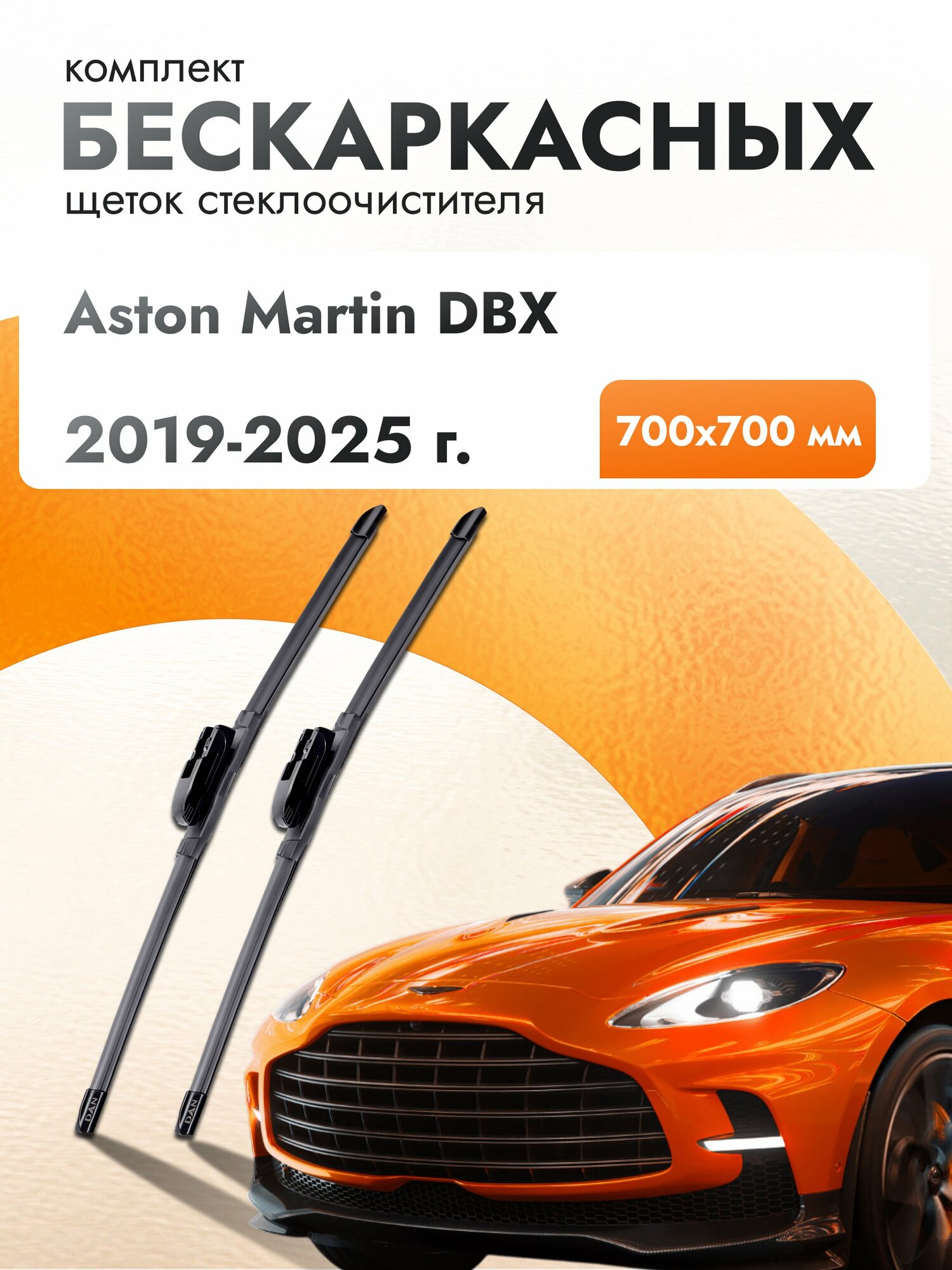 Дворники бескаркасные для Aston Martin DBX / 2019-2025 / Комплект щеток стеклоочистителя 700 700 мм Астон Мартин ДБХ