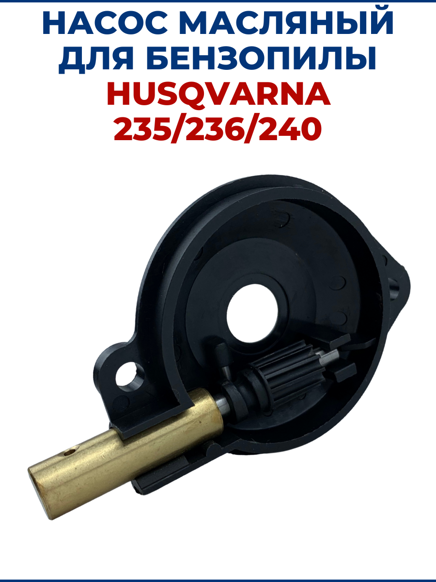Насос масляный для бензопилы HUSQVARNA 235/236/240, АН5747193-01