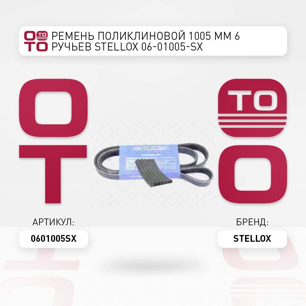 Ремень поликлиновой 6PK1005 \ Ford ( Форд ) ( Форд ) Escort ( Эскорт ) ( Эскорт ) 1.4 / 1.6 CVH 90-93 , MB 208-508D / 201-410D 90-95 STELLOX 0601005SX, 0601005_SX, 06-01005-SX