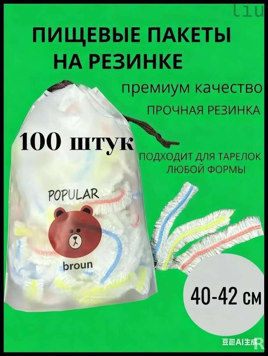 Упаковка из 100 премиум пакетов для хранения 40 на 42 см с резинкой