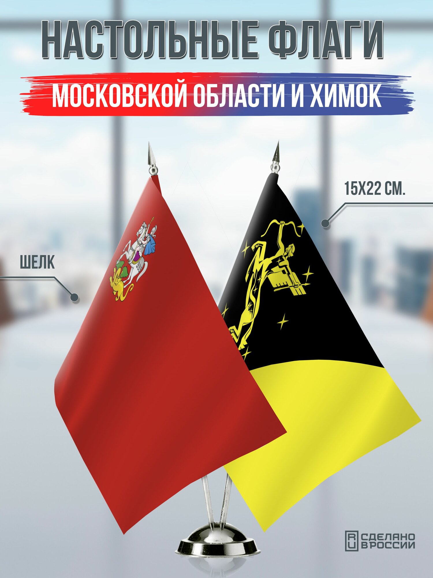 Настольные флаги Московской области и Химок