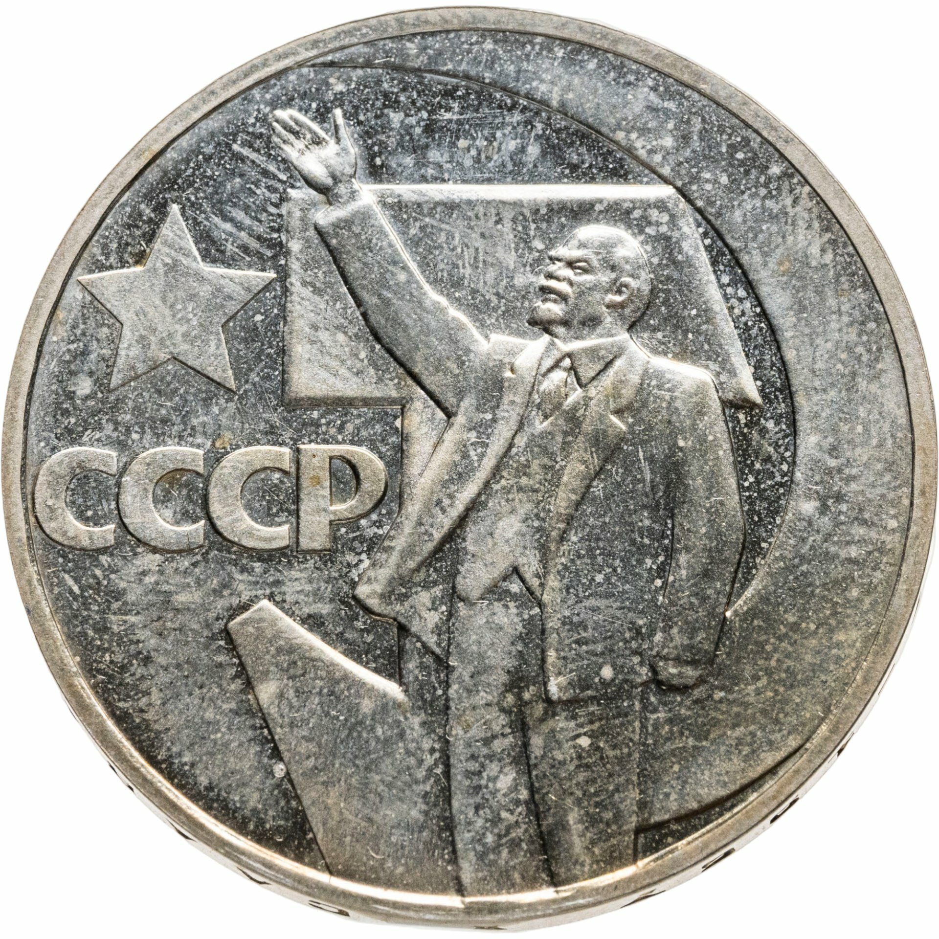 1 рубль 1967 Proof "50 лет Советской власти", стародел, Мельхиор медь-никель