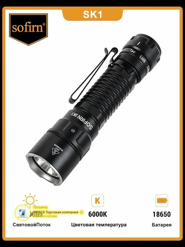 Sofirn Тактический фонарь