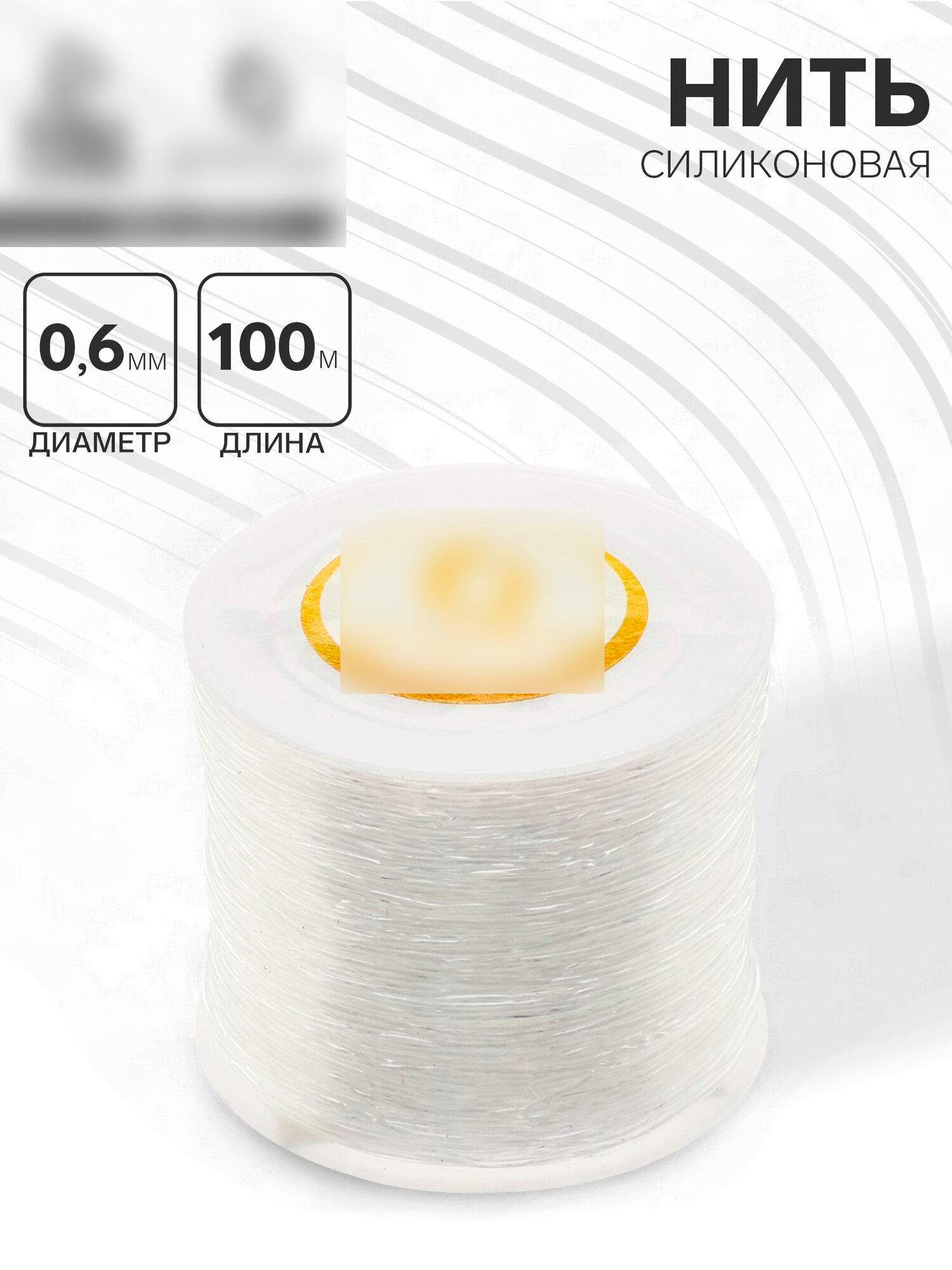 Нить силиконовая (резинка) d-0.6 мм, L-100 м, прозрачная, 1 шт.