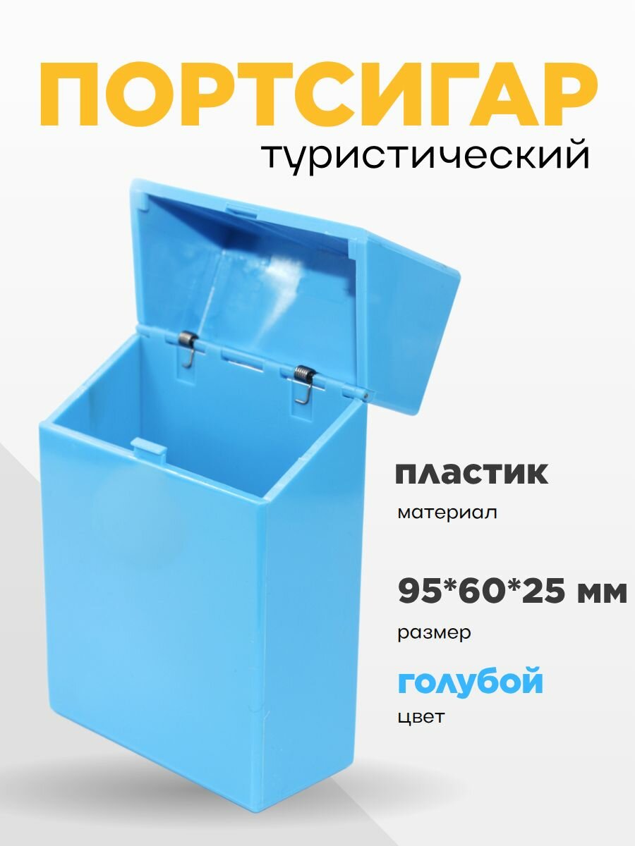 Портсигар пластиковый туристический, 95мм*60мм*25мм, голубой