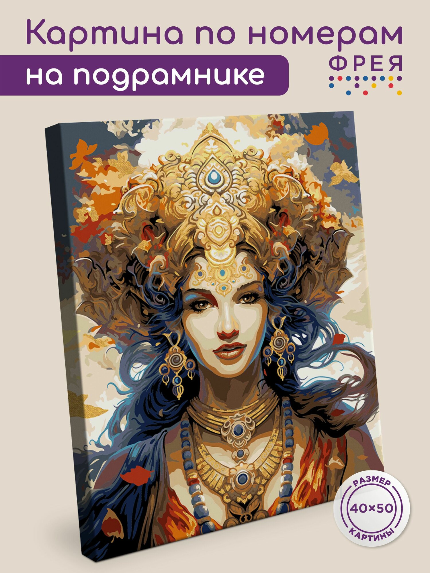 Картина по номерам с краской-металлик с холстом на подрамнике "фрея" 40х50 см PNB/PLZ-364 "Индийская царица"