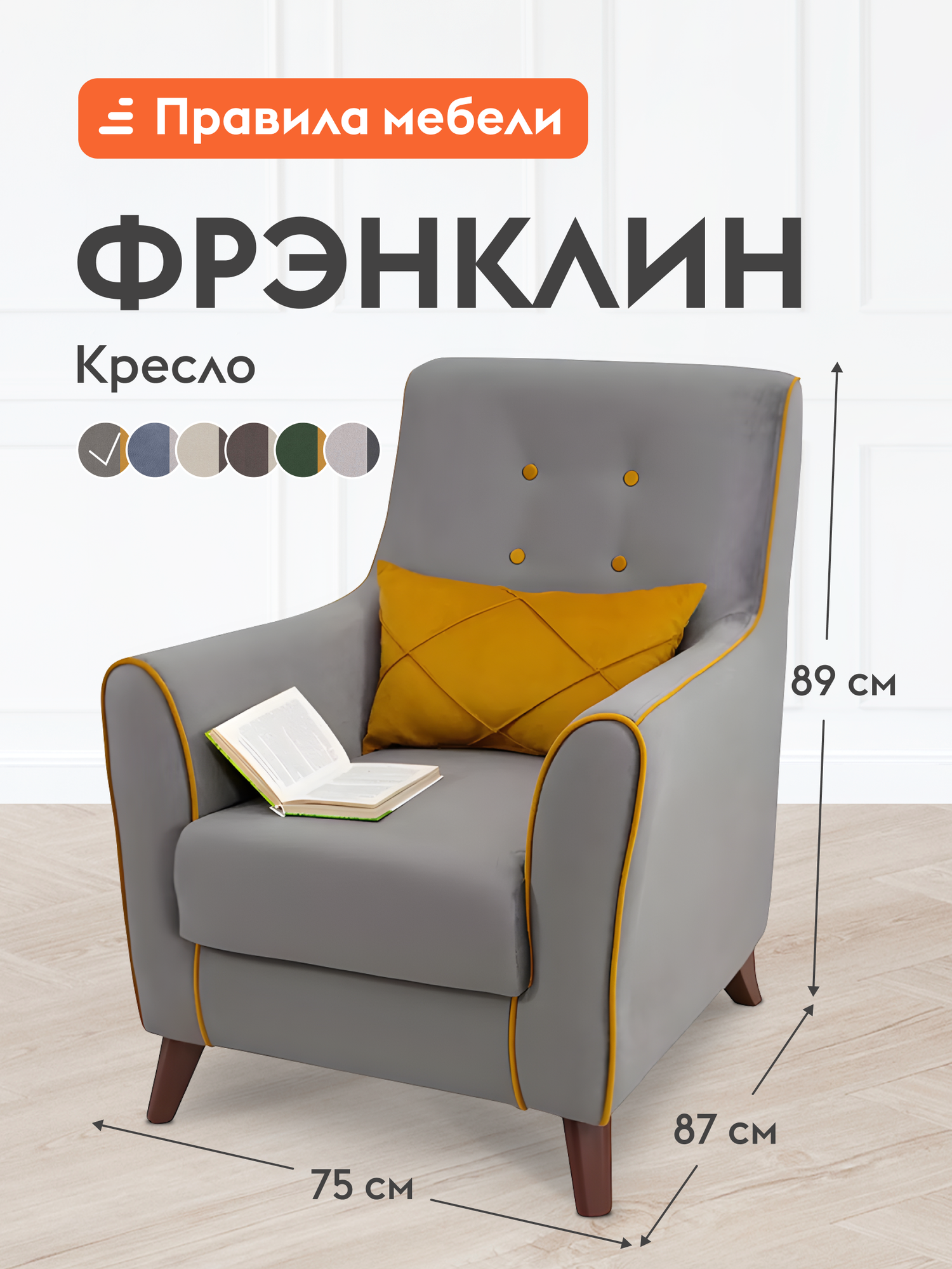 Кресло мягкое Фрэнклин для отдыха дома, с подлокотниками, 75х87х89 см, Графит / Желтый, велюр