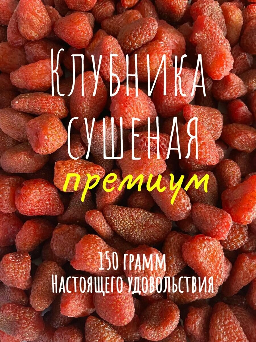 Клубника сушеная премиум натуральная 150
