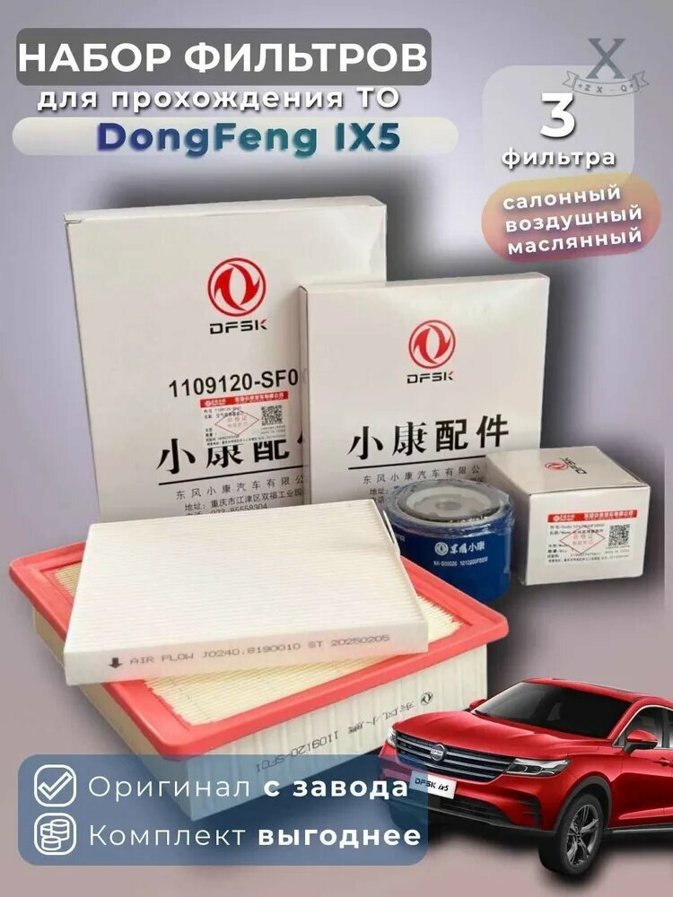Комплект фильтров для ТО на DongFeng Fengon IX5