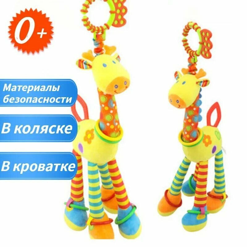 Погремушка - подвеска в коляску, кроватку / развивающая игрушка жираф