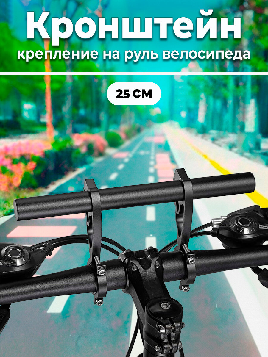 Дополнительный кронштейн для руля велосипеда, второй руль, вынос для фонарей 25 см облегченный