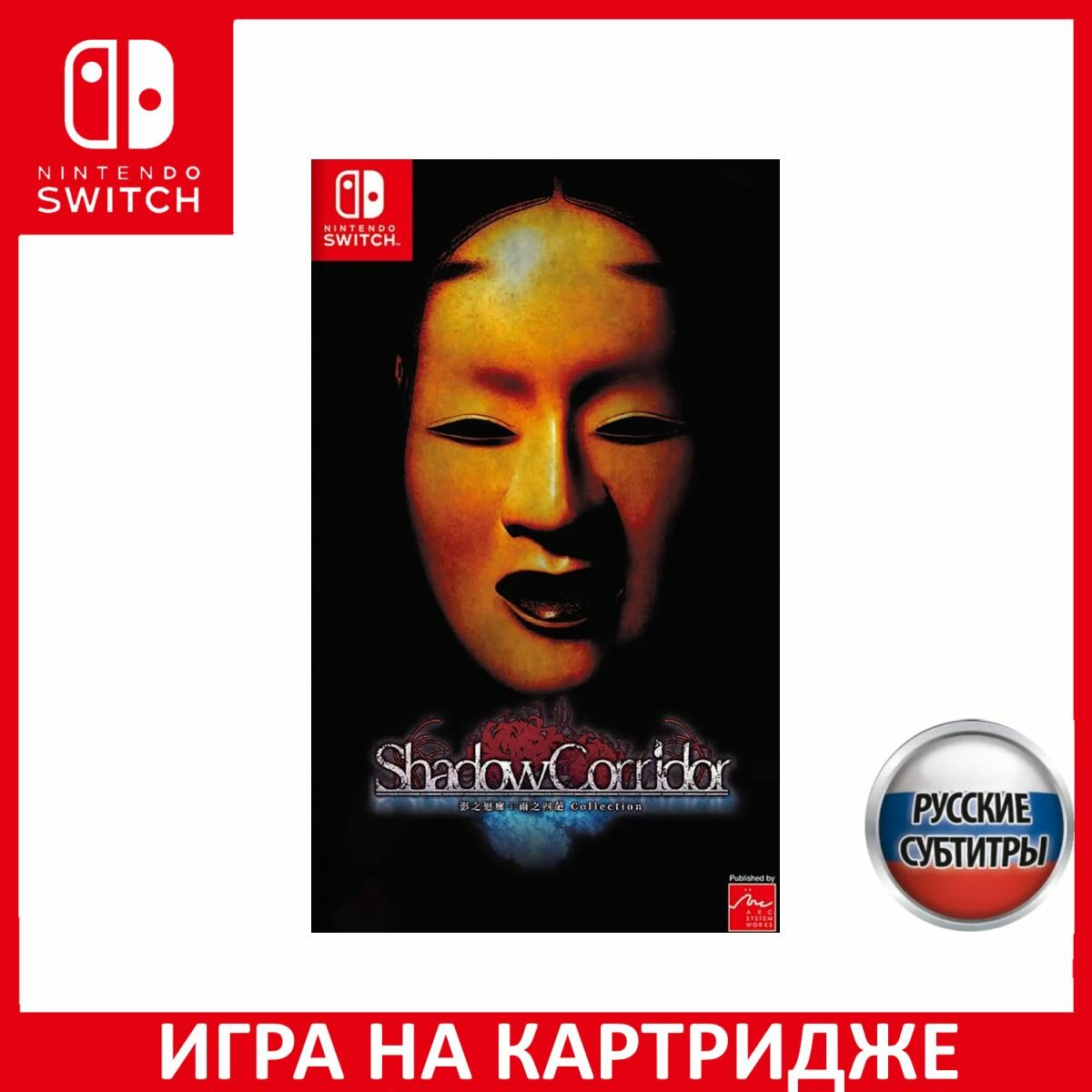 Игра Shadow Corridor Collection Switch Русская Версия Картридж на Nintendo Switch