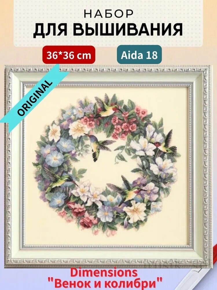 Набор для вышивания крестом Венок с колибри 36x36 см X8