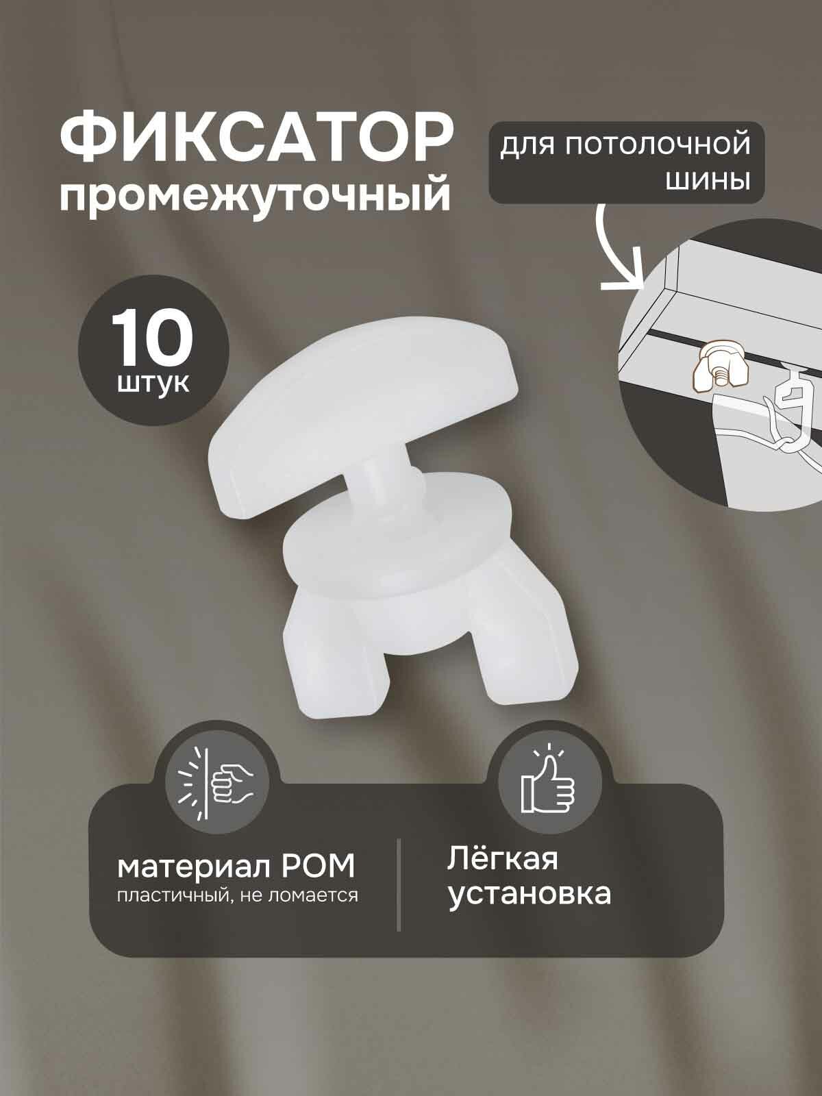 Фиксатор промежуточный, 10 шт, арт.22220081